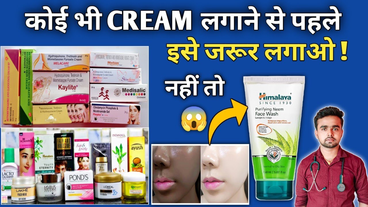 Cream लगाने से पहले इसे जरूर लगाओ | himalaya purifying neem face wash ...