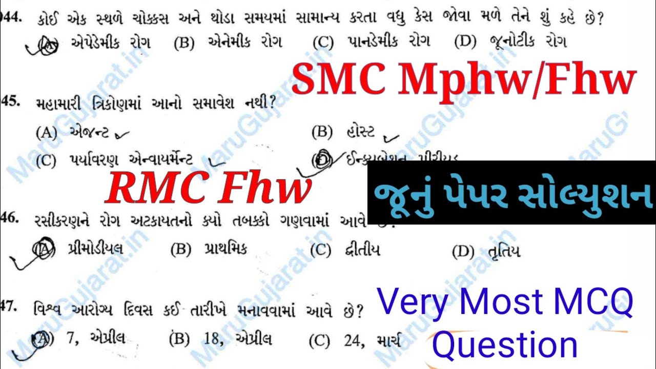 SMC Mphw MCQ Question | SMC Mphw 2023 | SMC Mphw | SMC Mphw question ...