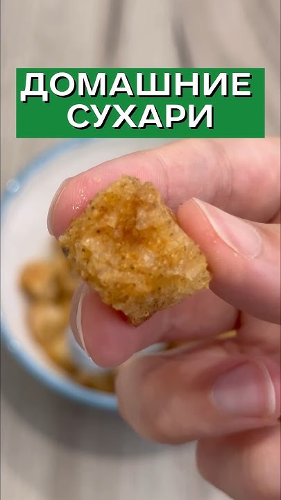 Домашние сухарики под сериальчик, когда самокат уже не доставит, а ...