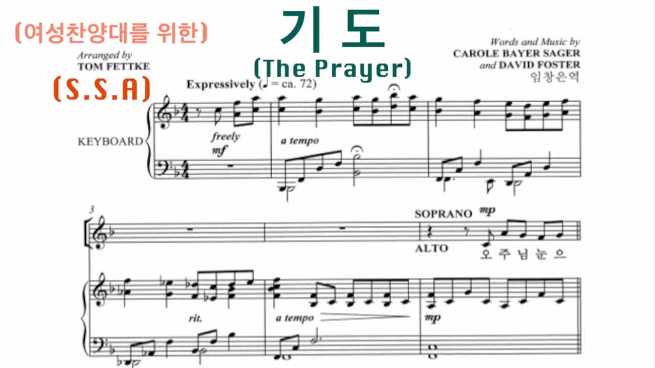 기도 - The Prayer | S.S.A | 여성성가곡집 11집 | Sager & David Foster. Arr by Tom ...