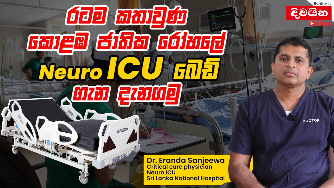 Neuro ICU Bed | රටම කතාවුණ කොළඹ ජාතික රෝහලේ Neuro ICU බෙඩ් ගැන දැනගමු ...