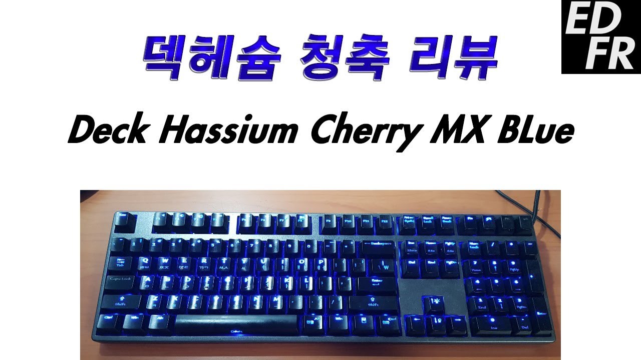 [EDFR] 덱헤슘 청축 기계식키보드 리뷰 Deck Hassium CBL-108 Cherry MX Switch Review - YouTube