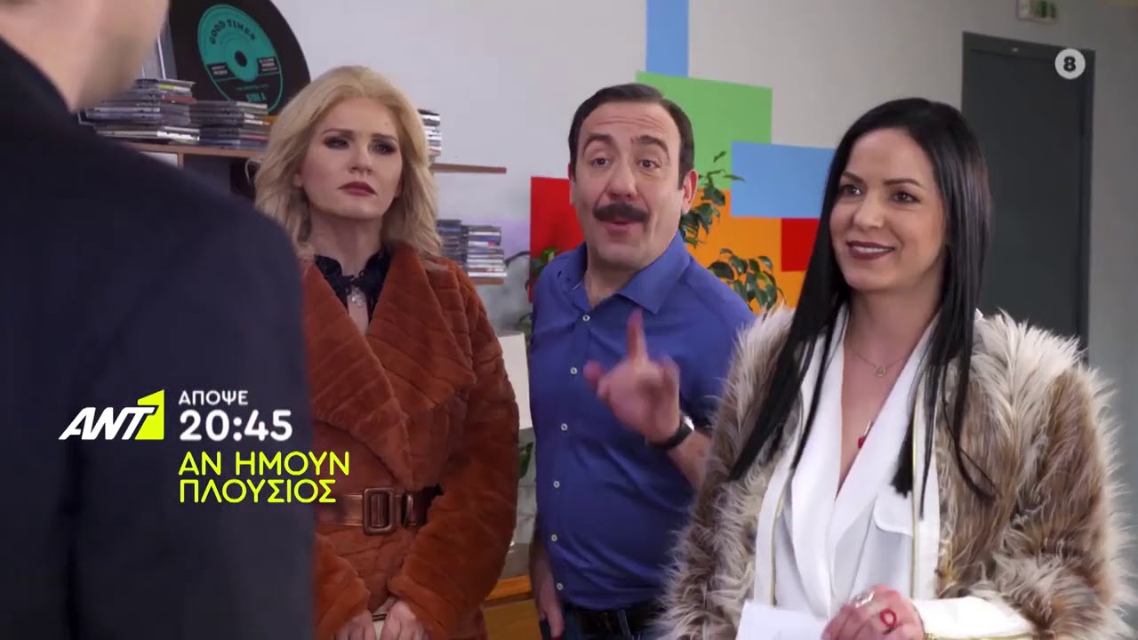 Αν Ήμουν Πλούσιος – ΑΝΤ1 (trailer) 31-01-2020 - YouTube
