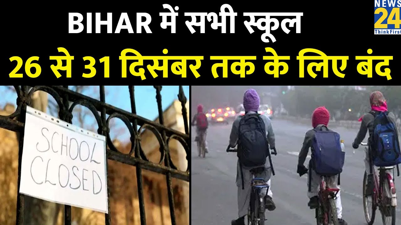 Breaking News: Bihar में ठंड का कहर, सभी स्कूल 26 से 31 दिसंबर तक के ...
