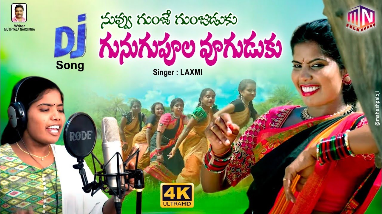 NUVVU GUNJE GUNJUDUKU GUNUGU POOLU VUGUDUKU DJ SONG | SINGER LAXMI ...