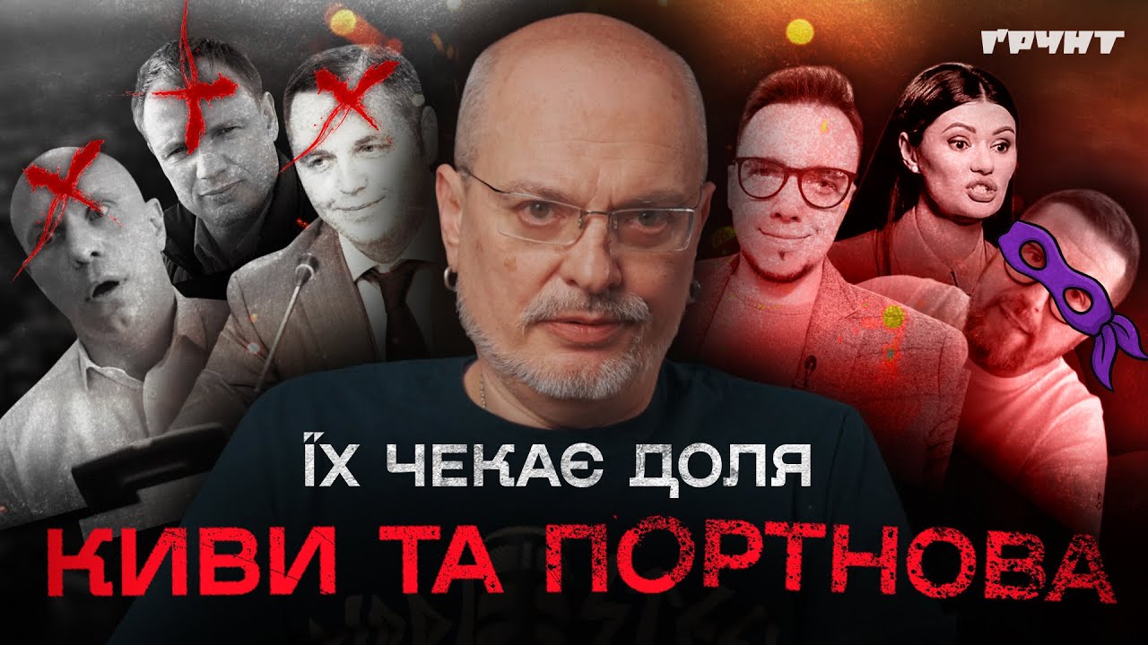 «Список Киви-Портнова»: кого вже ліквідували, а хто може стати ...