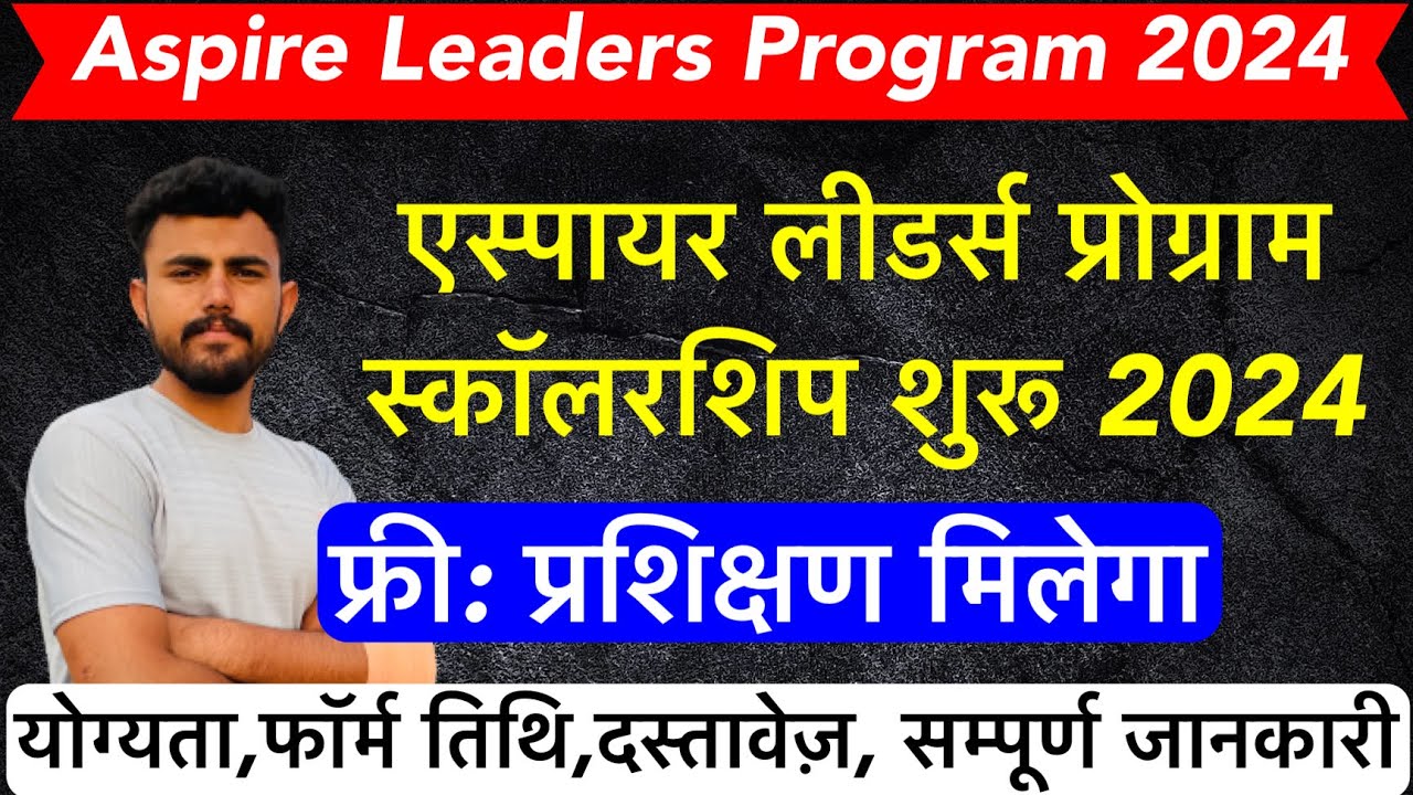 Aspire Leader scholarship 2024 !! फॉर्म कौन भर सकता है !! फ्री शिक्षा ...