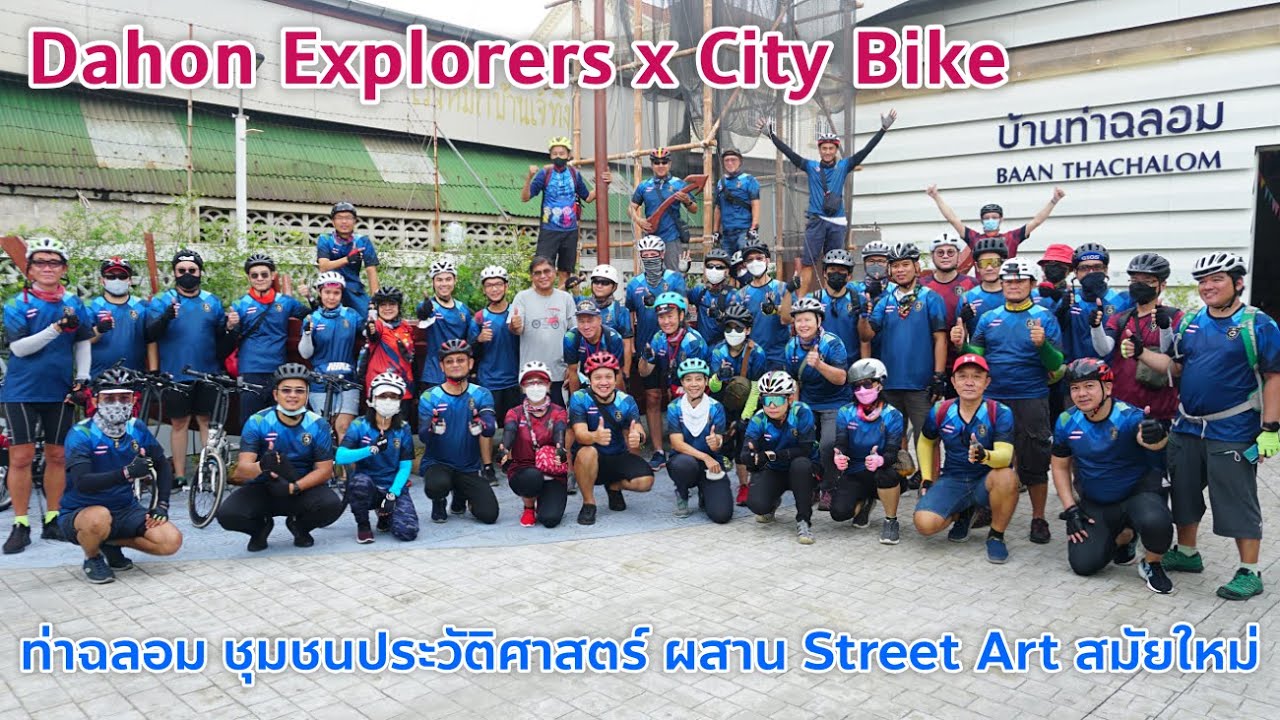 𝗗𝗮𝗵𝗼𝗻 𝗘𝘅𝗽𝗹𝗼𝗿𝗲𝗿𝘀 𝘅 𝗖𝗶𝘁𝘆 𝗕𝗶𝗸𝗲 "ท่าฉลอม ชุมชนประวัติศาสตร์ ผสาน Street Art ...
