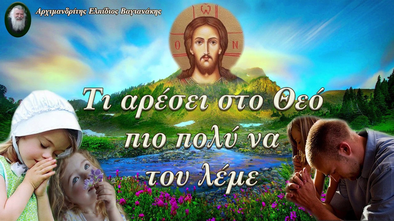 π. Ελπίδιος: Τι αρέσει στο Θεό πιο πολύ να του λέμε - YouTube