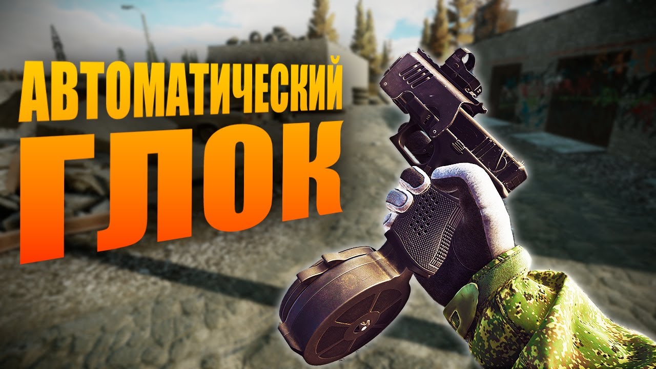 АВТОМАТИЧЕСКИЙ GLOCK 18C в Escape From Tarkov - YouTube