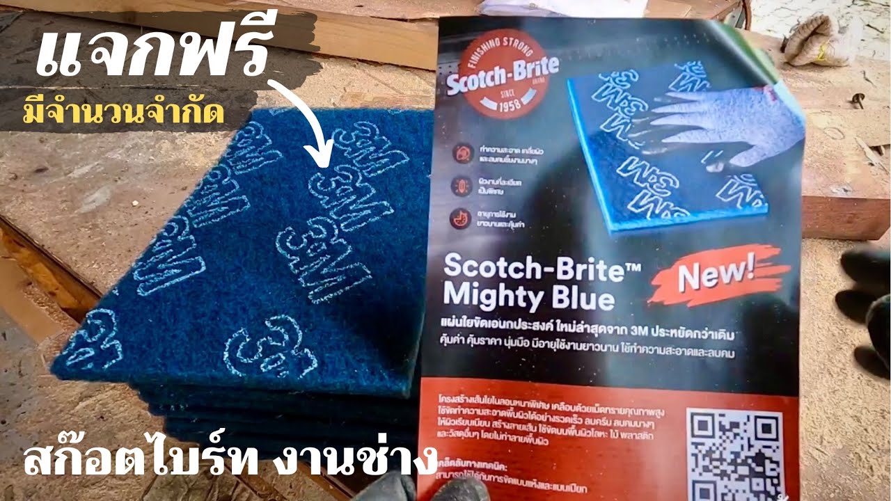 ทดสอบ+แจกฟรี สก๊อตไบร์ทงานช่าง ตัวใหม่จาก 3M รุ่น Mighty Blue ขัดไม้ ...