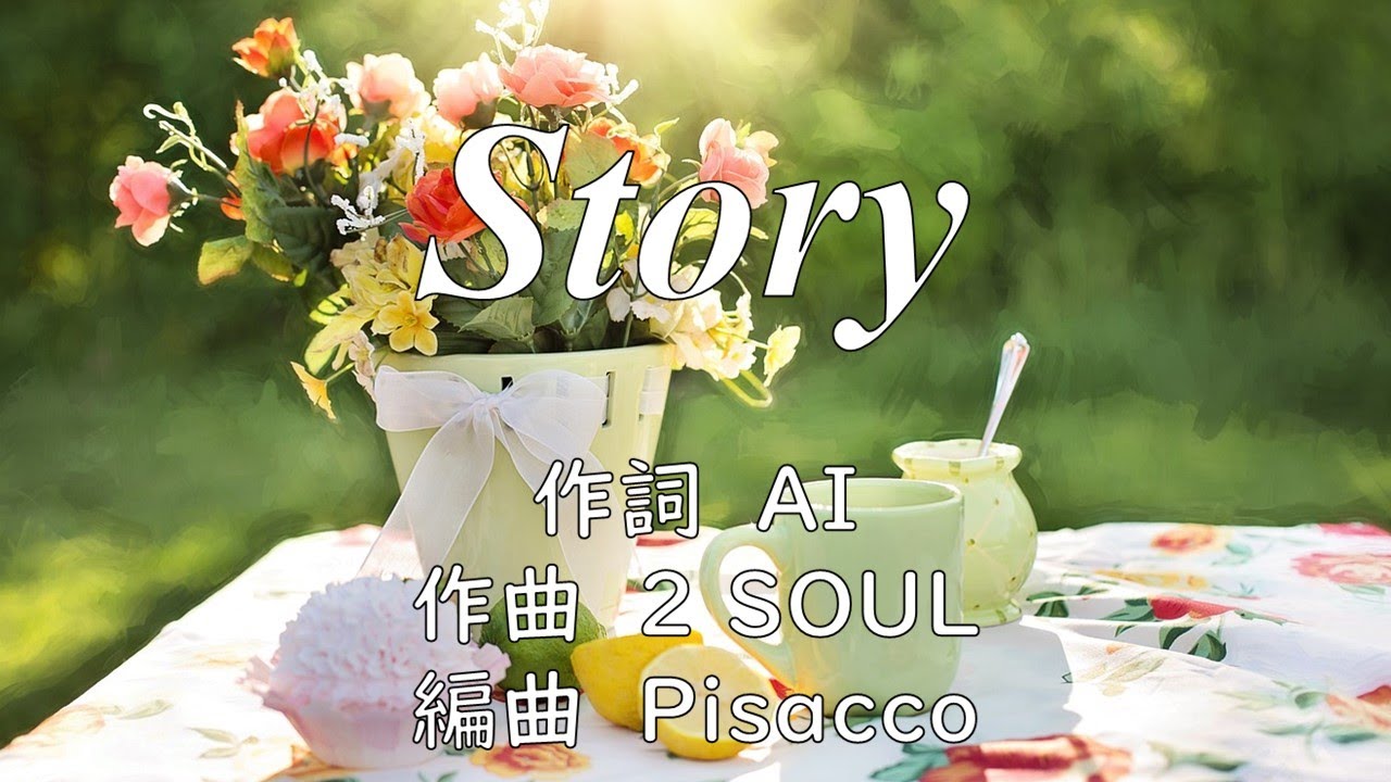 Story 合唱曲 AI ピアノ 混声三部 AI／2 SOUL／Pisacco - YouTube