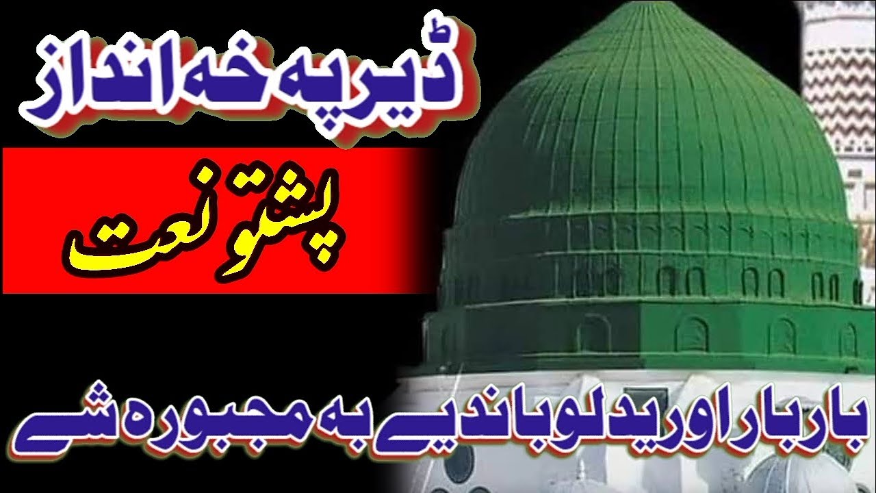 Pashto New Naat 2022 l Deedar dy lag shan raka II Best Nath II by M ...