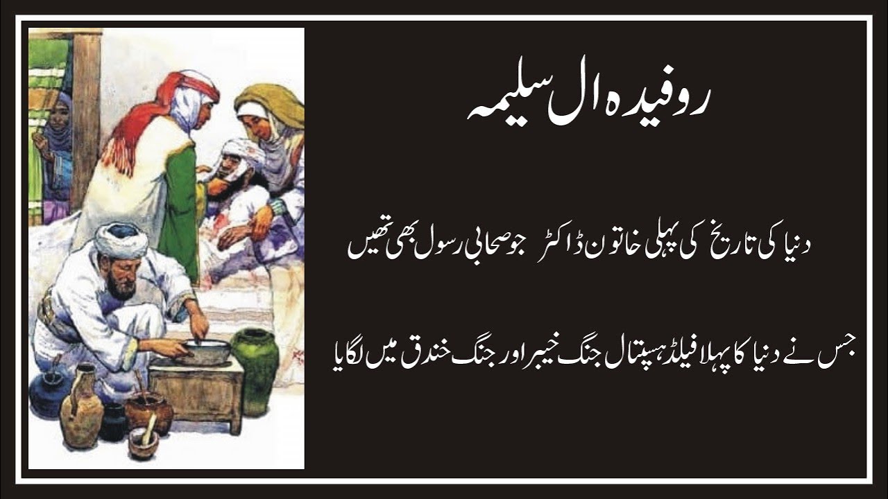 Rufaida Al Aslamia II First Female Muslim Nurse And The First Female ...