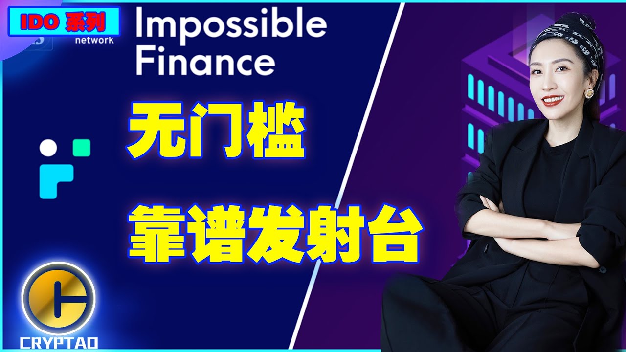 适合人人参与的无门槛发射台Impossible Finance，全流程打新amara。 - YouTube