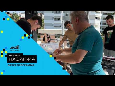 Σπούδασε Ηχοληψία στο ANT1 MediaLab | 2024-2025 - YouTube