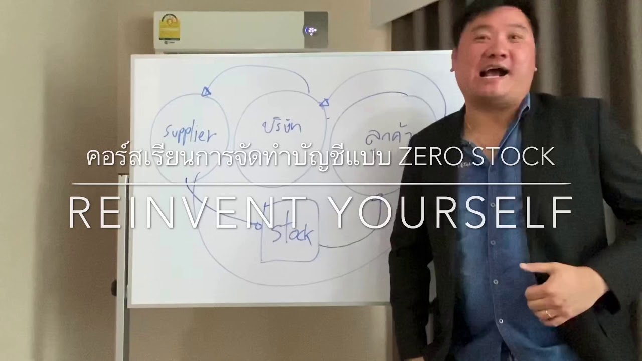 คอร์สเรียน การจัดทำบัญชีแบบ zero stock - YouTube