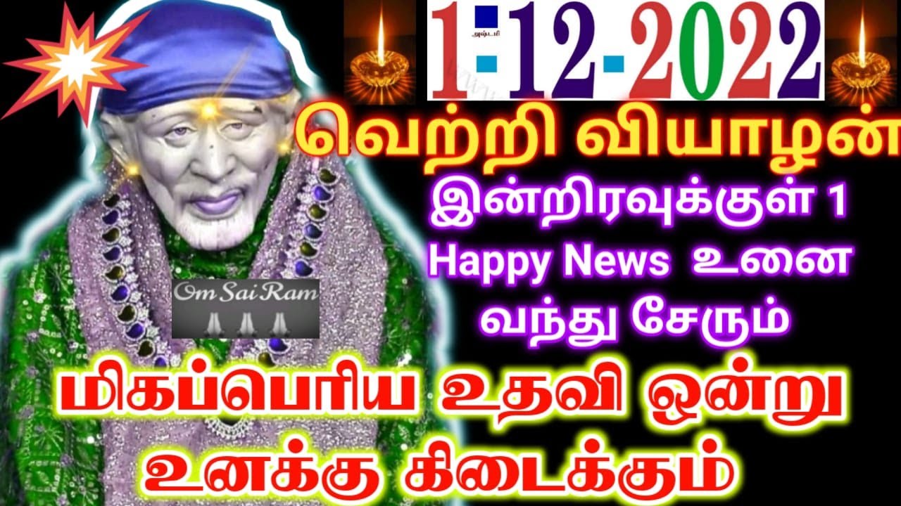 Thursday varam/வெற்றி வியாழன்/வியாழன் வரம்/shirdi sai baba advicetamil ...