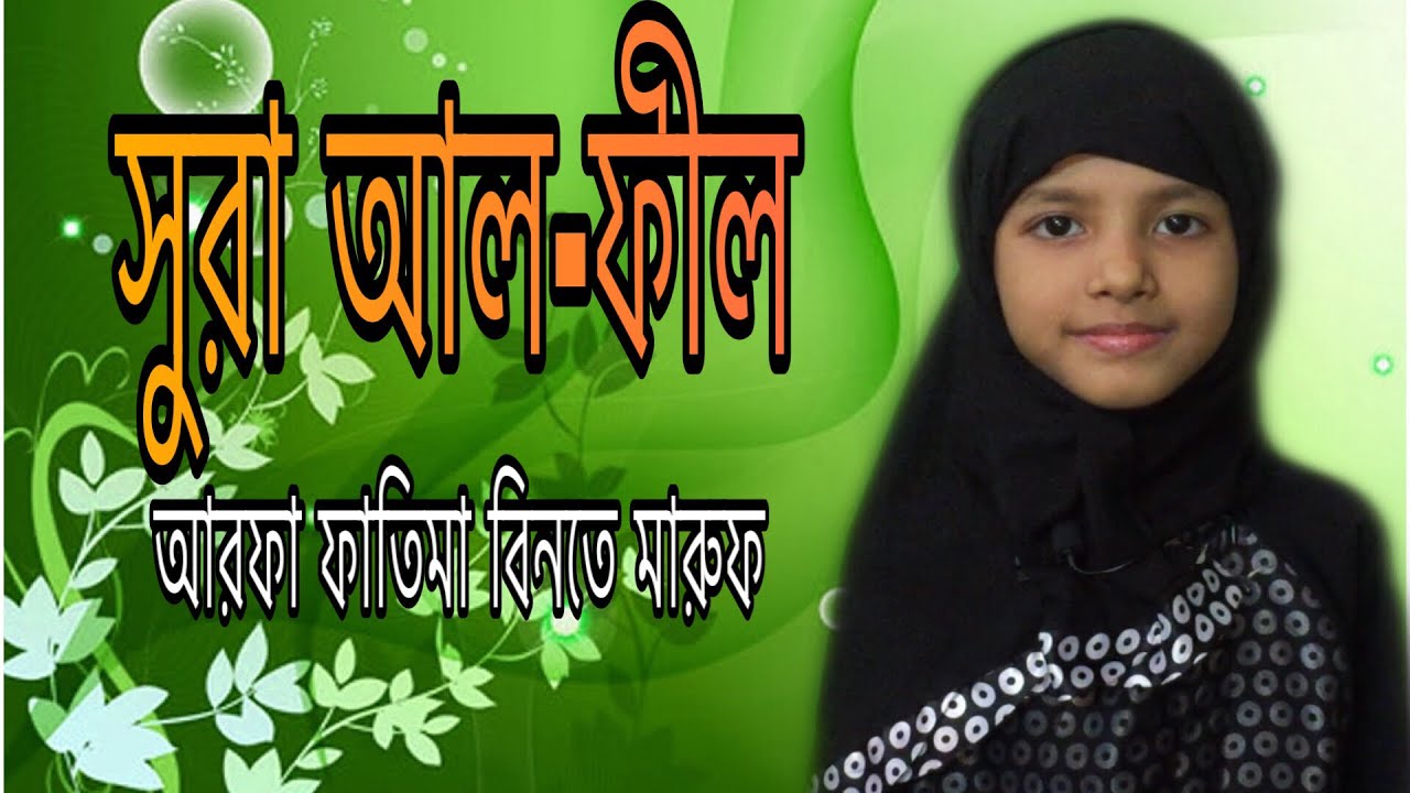 Beautiful Recitation of Sura fil By Arfa Fatima Binte Maruf | সুরা আল ...
