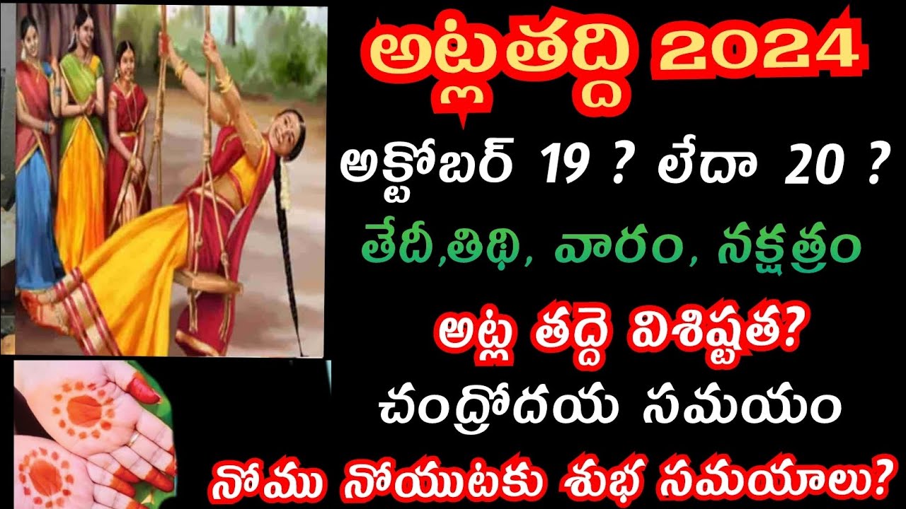 Atla taddi 2024 date | Atla taddi 2024 date telugu | Atla taddi pooja ...