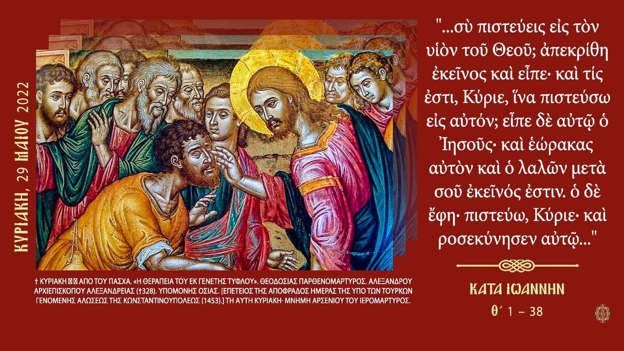 ⭕ ΟΡΘΡΟΣ ΚΑΙ ΘΕΙΑ ΛΕΙΤΟΥΡΓΙΑ-ΚΥΡΙΑΚΗ ΤΟΥ ΤΥΦΛΟΥ - YouTube