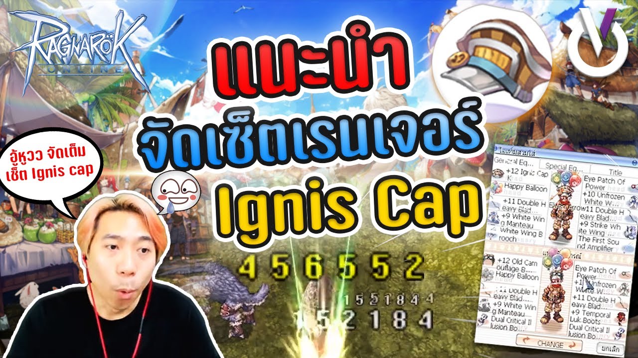 Ragnarok แนะนำเซ็ตเรนเจอร์ Ignis Cap ของดีราคาไม่แพงเตรียมกิจเก็บเวล ...