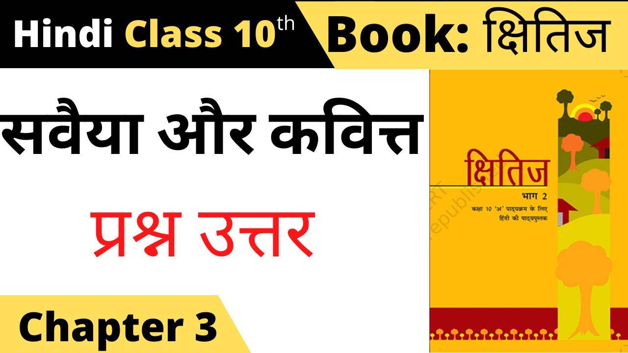 Class 10 Hindi Chapter 3 Savaiye Question Answer II Class 10 Hindi Chapter 3 Dev Question Answer class-10-hindi-chapter-3-savaiye-question-answer-ii-class-10-hindi-chapter-3-dev-question-answer