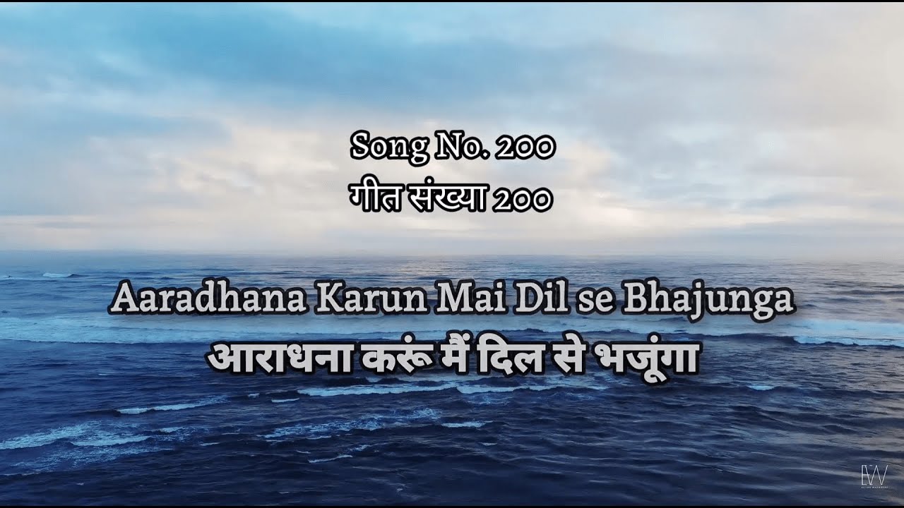 आराधना करूं मैं दिल से भजूंगा | Aaradhana karu mai dil se bhajunga ...