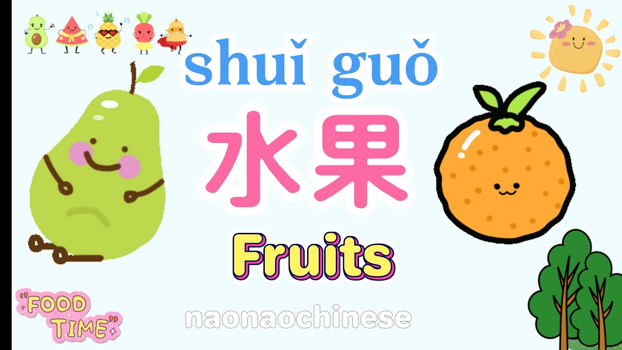 Learn fruits in Chinese Mandarin | 水果的中文 - YouTube