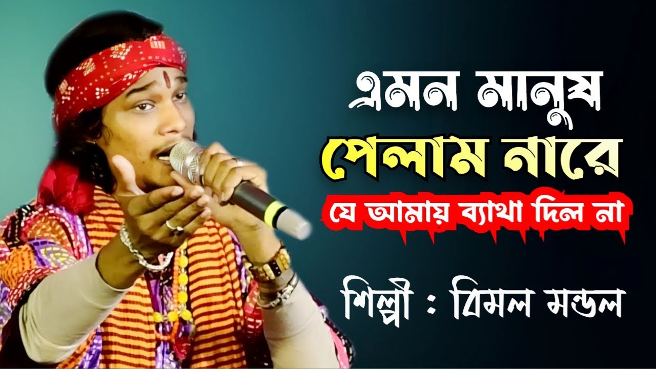 এমন মানুষ পেলাম নারে যে আমায় ব্যাথা দিল না | EMON MANUSH PELAM NARE ...