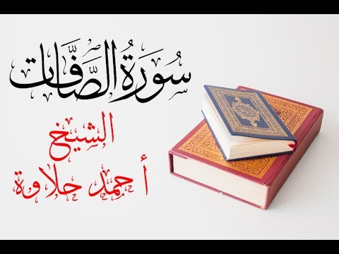 تلاوة هادئة سورة الصافات الشيخ أحمد حلاوة -Sheikh Ahmed Halawa -Surah As-Saaffat