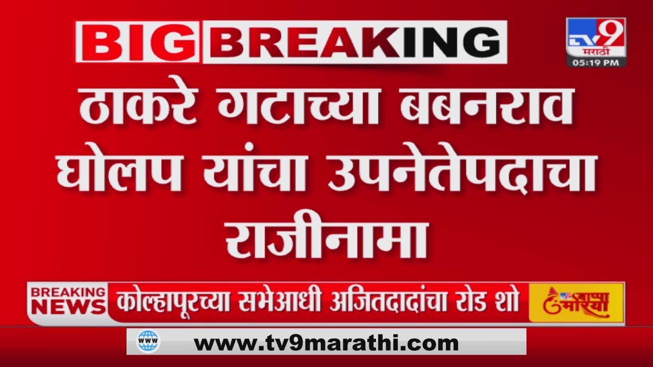 Babanrao Gholap | पक्षात डावललं जात असल्याचा बबनराव घोलप यांचा आरोप ...