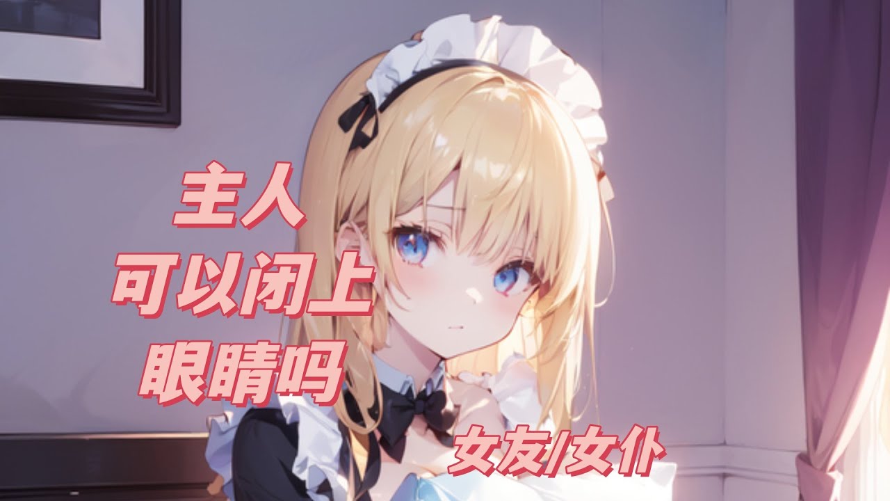 【asmr中文音声】女友的女仆角色扮演的一天 Youtube