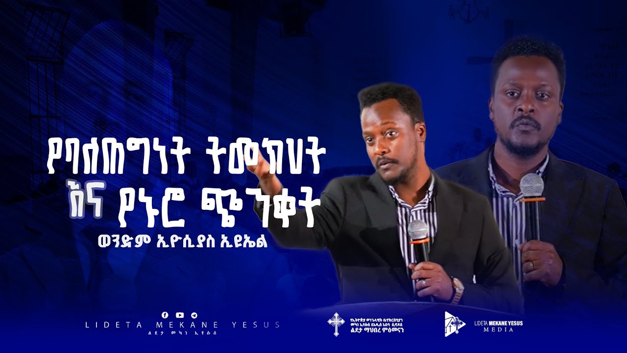 የባለጠግነት ትመክህት እና የኑሮ ጭንቀት ll ወንድም ኢዮሲያስ እዩኤል l Eyosiyas Eyoael Lideta ...