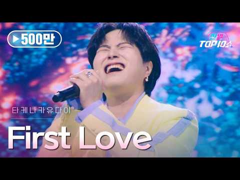 타케나카유다이(竹中雄大) - First Love｜한일톱텐쇼 65회