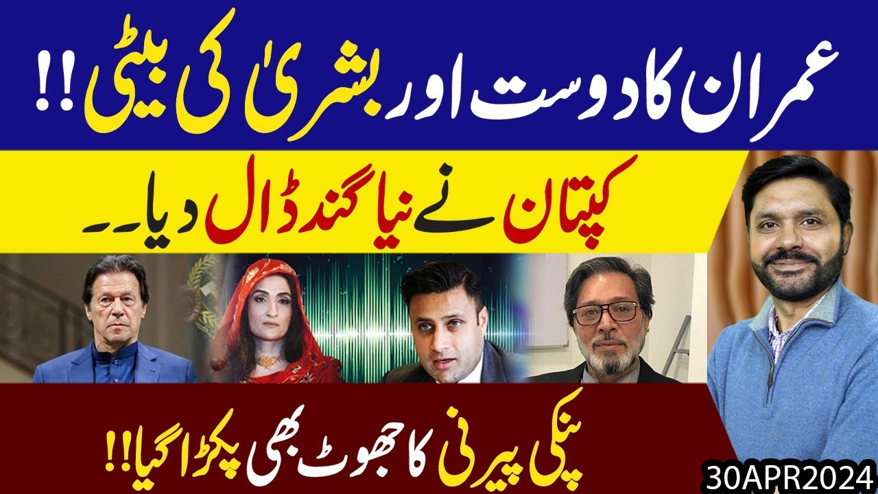 Imran Khan ka Dost aur Bushra Bibi ki Beti!! Kaptan ny Naya Gand Daal ...