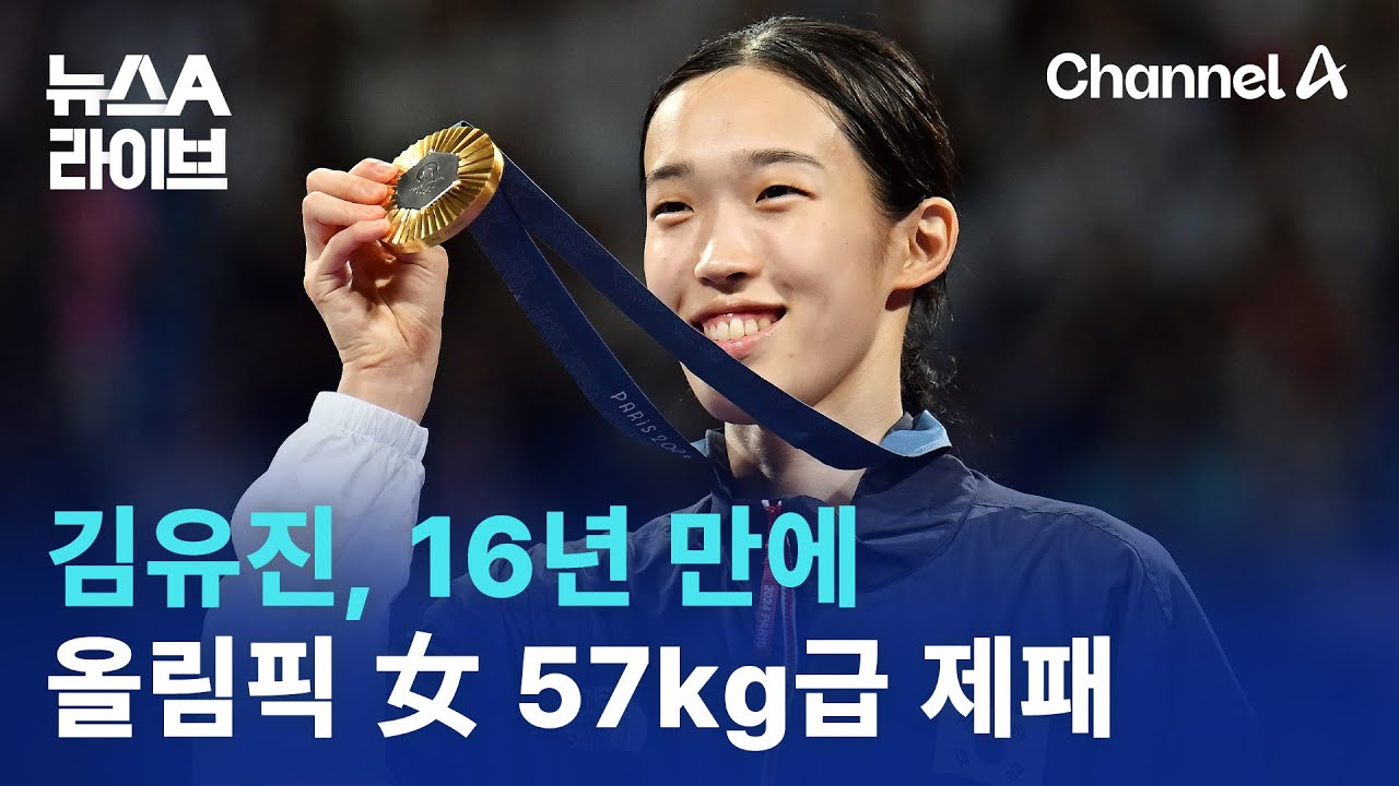 김유진, 16년 만에 올림픽 女 57kg급 제패 | 뉴스A 라이브 - YouTube