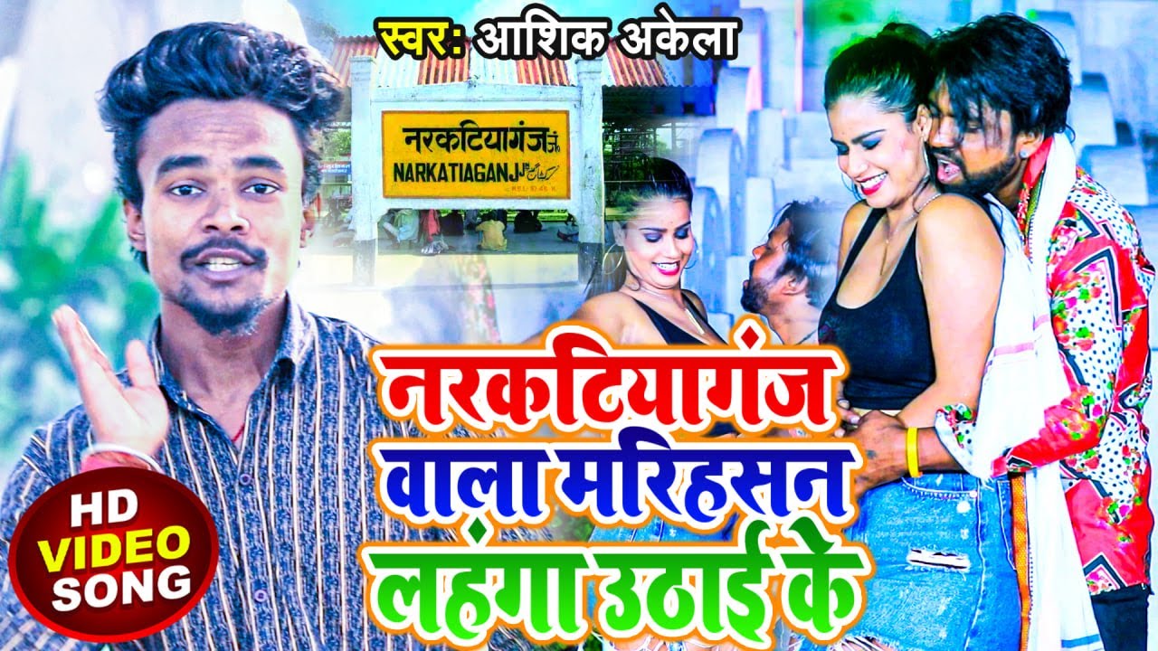 नरकटियागंज वाला | Narkatiyaganj vala Marihasan Lahanga Uthai Ke | Aashiq Akela | Bhojpuri Song ...