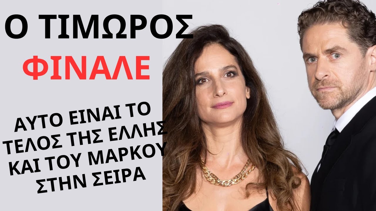 Ο ΤΙΜΩΡΟΣ 29/4/25 - ΦΙΝΑΛΕ - ΑΥΤΟ ΕΙΝΑΙ ΤΟ ΤΕΛΟΣ ΤΟΥ ΜΑΡΚΟΥ ΚΑΙ ΤΗΣ ...