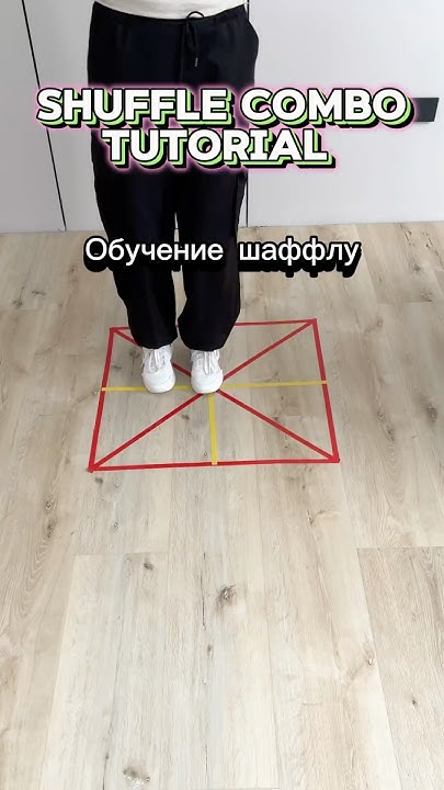 Shuffle combo tutorial. Уроки по шаффлу на канале, присоединяйтесь. #shuffletutorial #шаффл ...