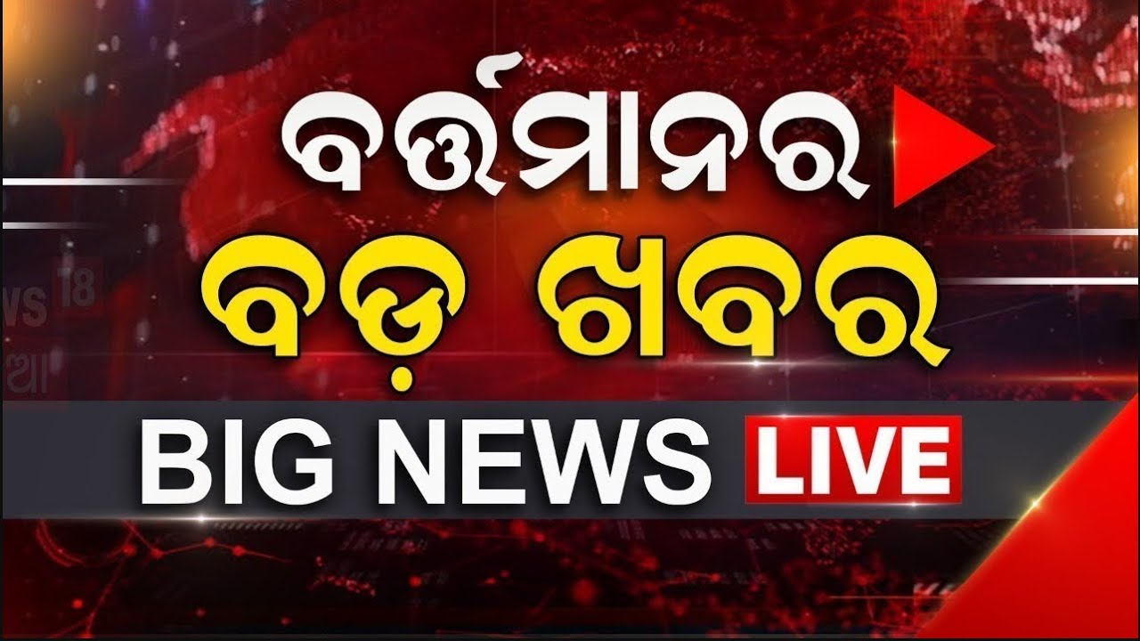 LIVE | Big News | ବର୍ତ୍ତମାନର ବଡ଼ ଖବର | Big Breaking News | Odisha Top ...