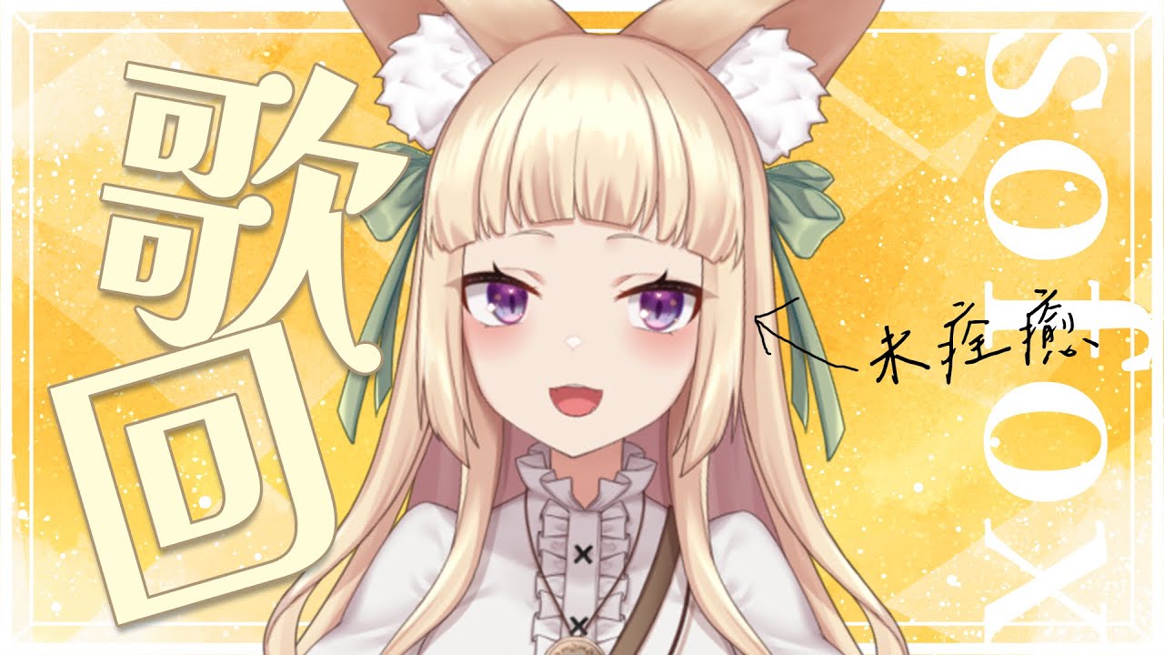 【練歌歌回】被封印的喉嚨回來啦，讓我稍微復健復健【舒狐Sofox】 - YouTube