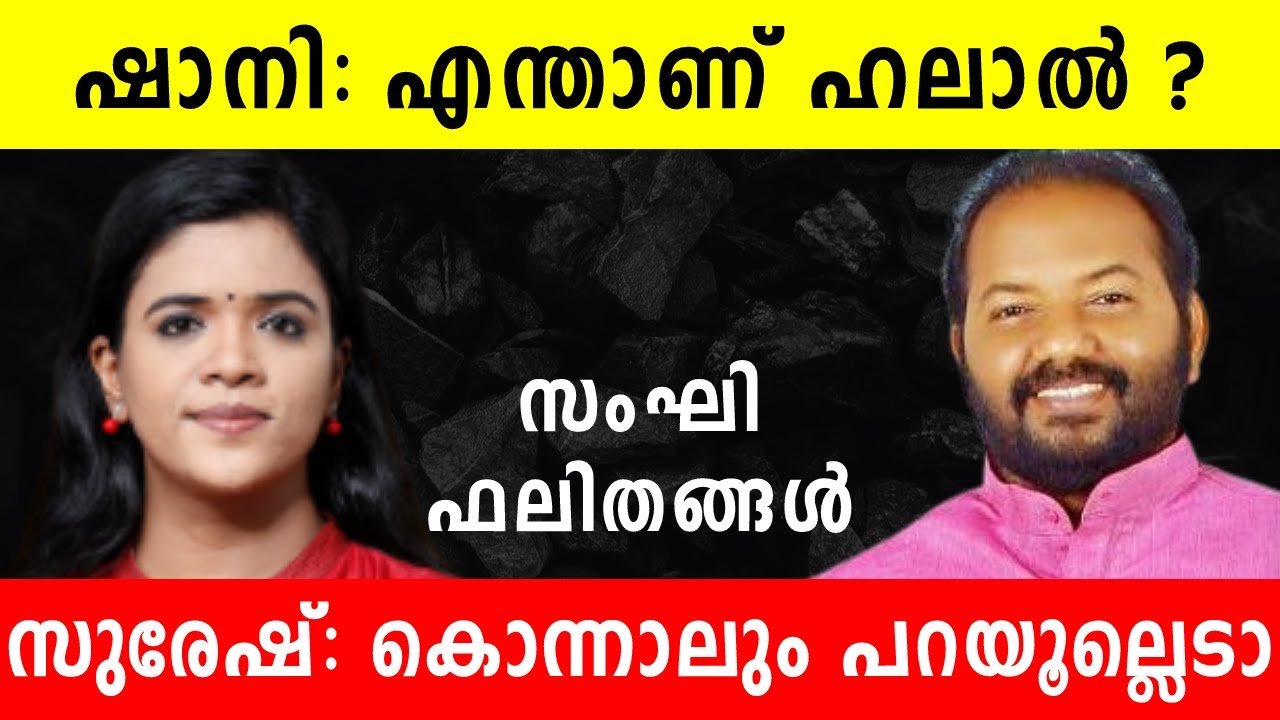 ഷാനി സുരേഷിനെ ഹലാലായി അറക്കുന്നു | Manorama News Counter Point ...