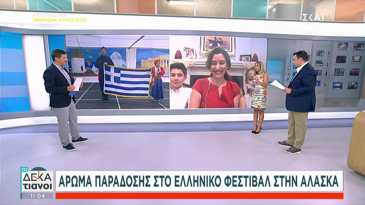 Άρωμα παράδοσης στο Ελληνικό Φεστιβάλ στην Αλάσκα | Δεκατιανοί | 28/08 ...