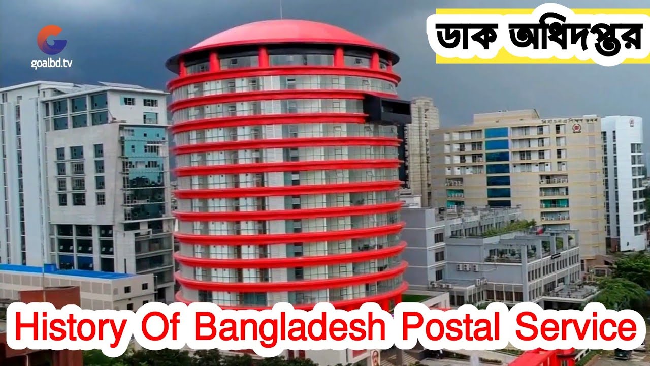 History Of Bangladesh Postal Service | ডাক বিভাগের উৎপত্তি - YouTube