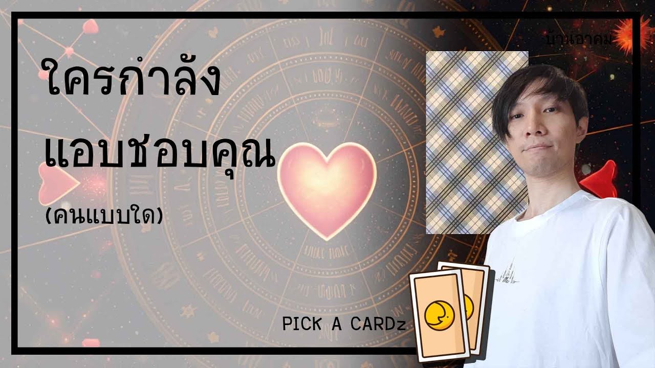 ใครจะเข้ามาชอบคุณ PICK A CARDr - YouTube