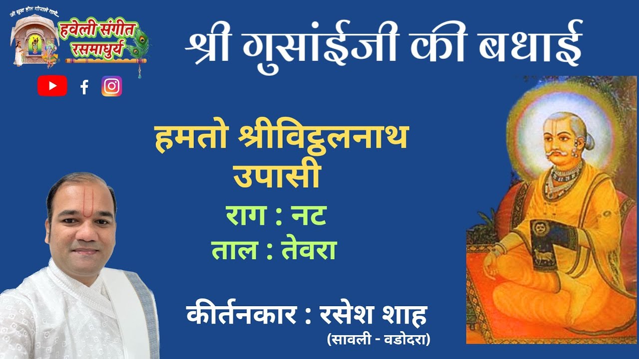 Shri Gusaiji Badhai I Shri Vithhalnath Upasi Hamto I Pushtimarg Kirtan ...