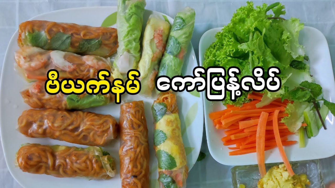 ဗီယက်နမ်ကော်ပြန့်လိပ်(vietnamese Spring Roll) - YouTube