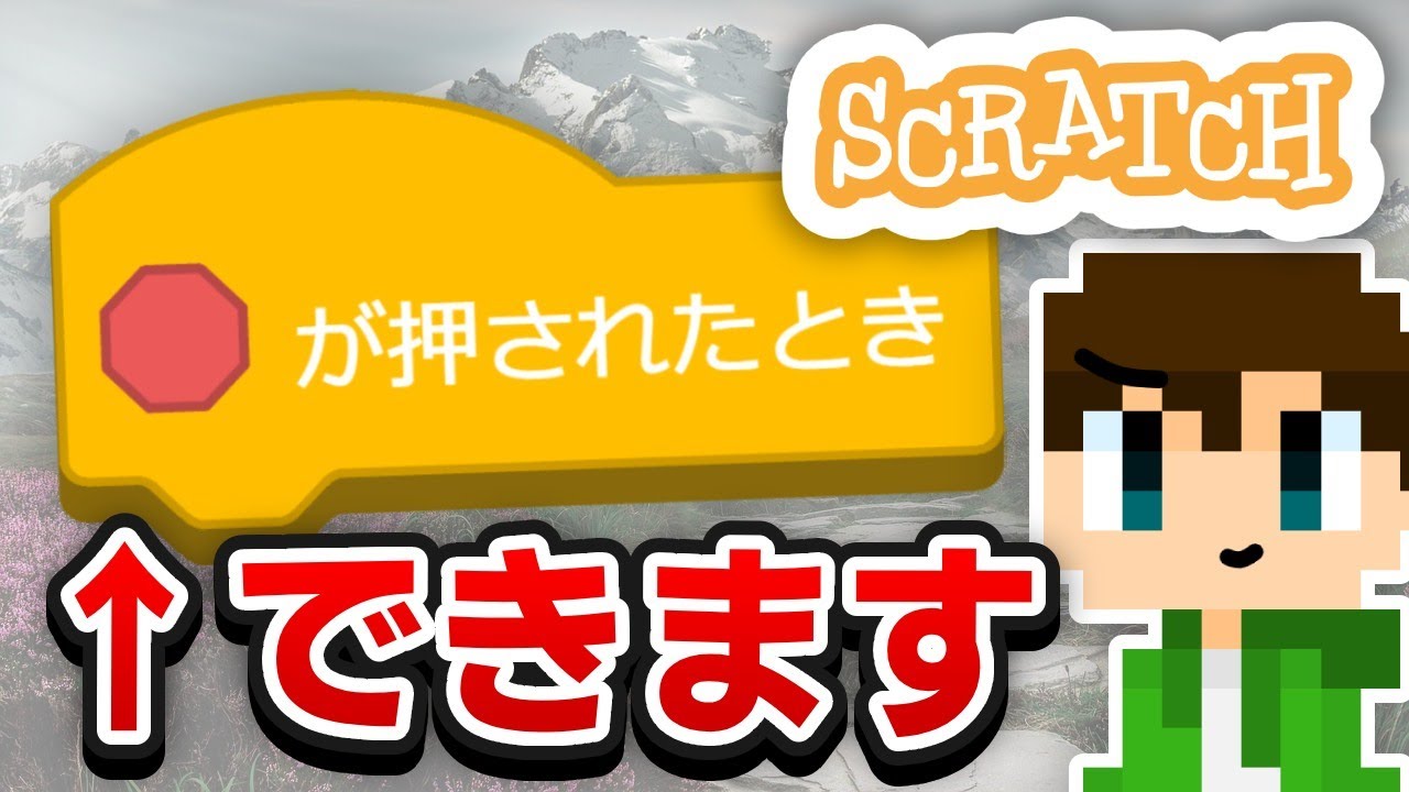 停止ボタンが押されたとき ブロックのつくりかた!?【スクラッチ】 Youtube