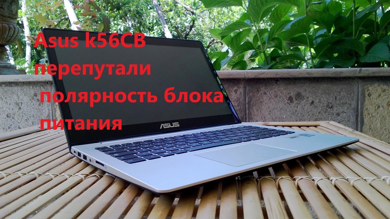Ноутбук Asus K56CB перепутали полярность блока питания - YouTube